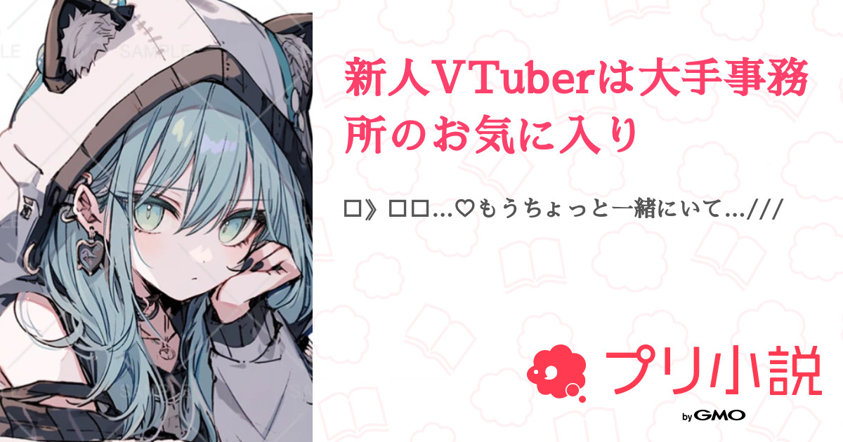 新人VTuberは大手事務所のお気に入り - 全1話 【連載中】（月野. 低浮上💜🫧💫さんの夢小説） | 無料スマホ夢小説ならプリ小説 byGMO